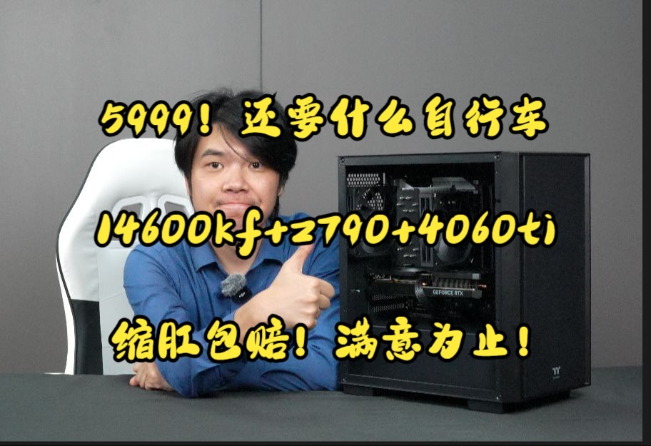双十一开车!5999!14600KF+Z790M+4060TI 缩肛包赔!满意为止!