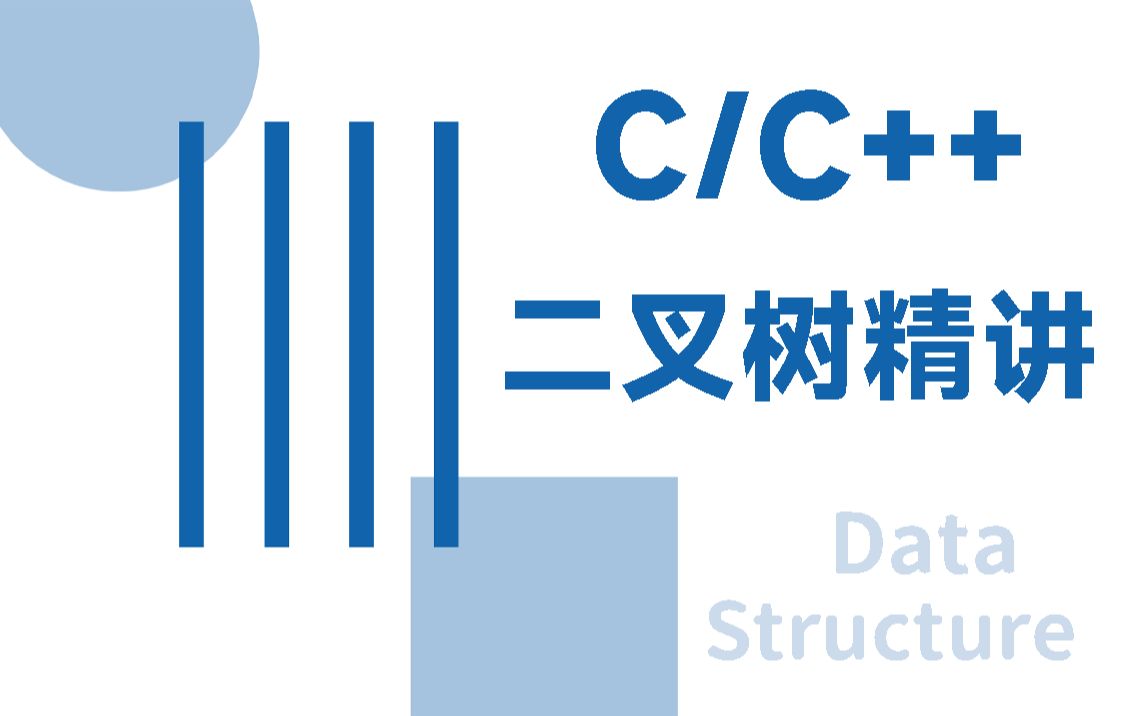 【C/C++数据结构】一小时彻底搞定二叉树!全网最详细讲解,满满都是...