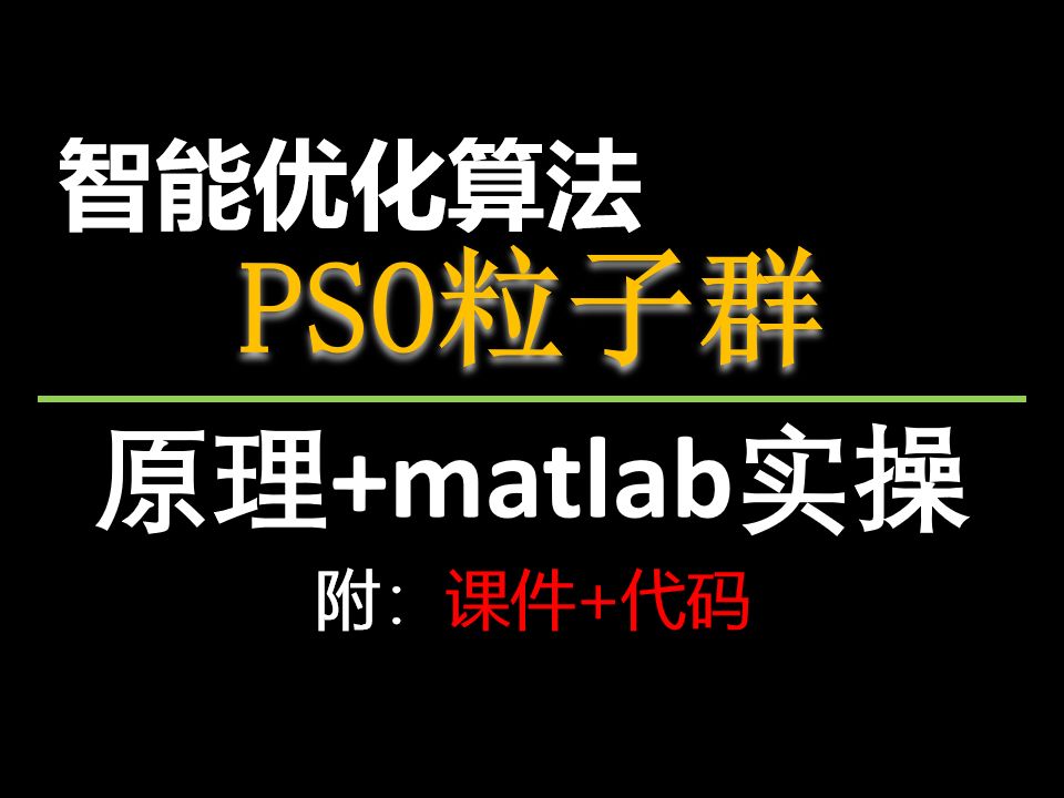 【智能优化算法】PSO粒子群算法原理与matlab实操-附:代码+课件
