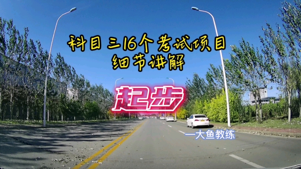 科目三16个考试项目细节讲解:起步顺序不用死记硬背,看完就会了。