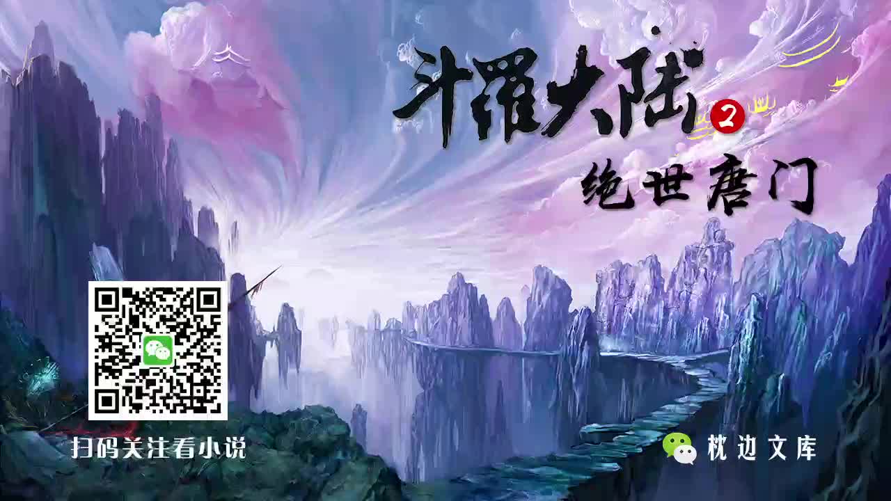 斗罗大陆2:绝世唐门 第268集