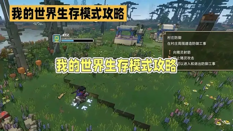 《我的世界》萌新指南:生存模式开局必做5件事