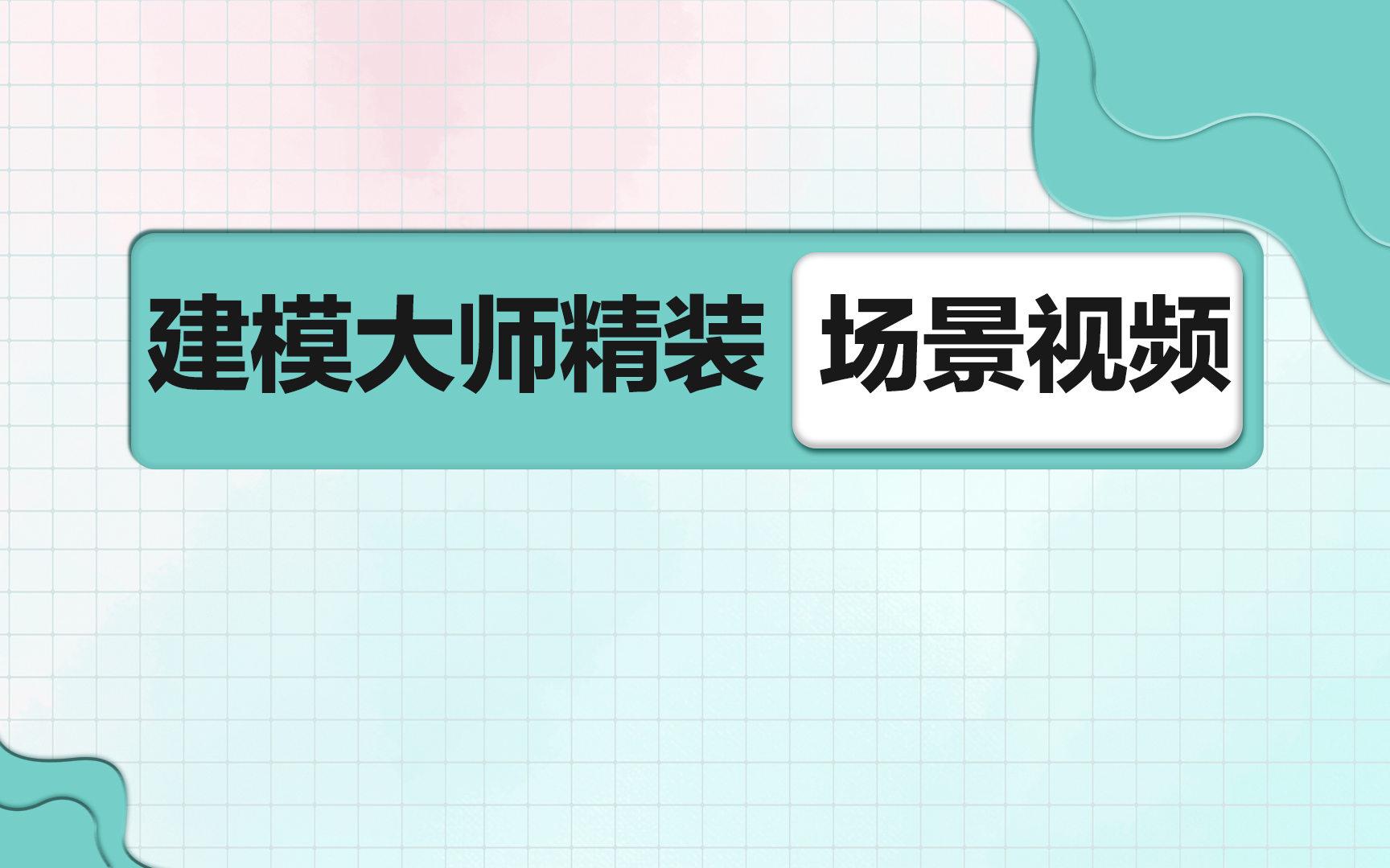 【Revit学习插件篇】建模大师·精装修模块全功能详解