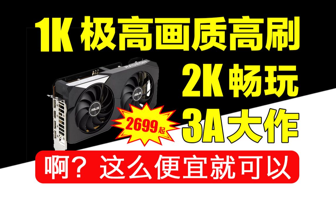 仅需2699你就能拥有一台RX6600显卡主机2K畅玩3A大作一共七套方案