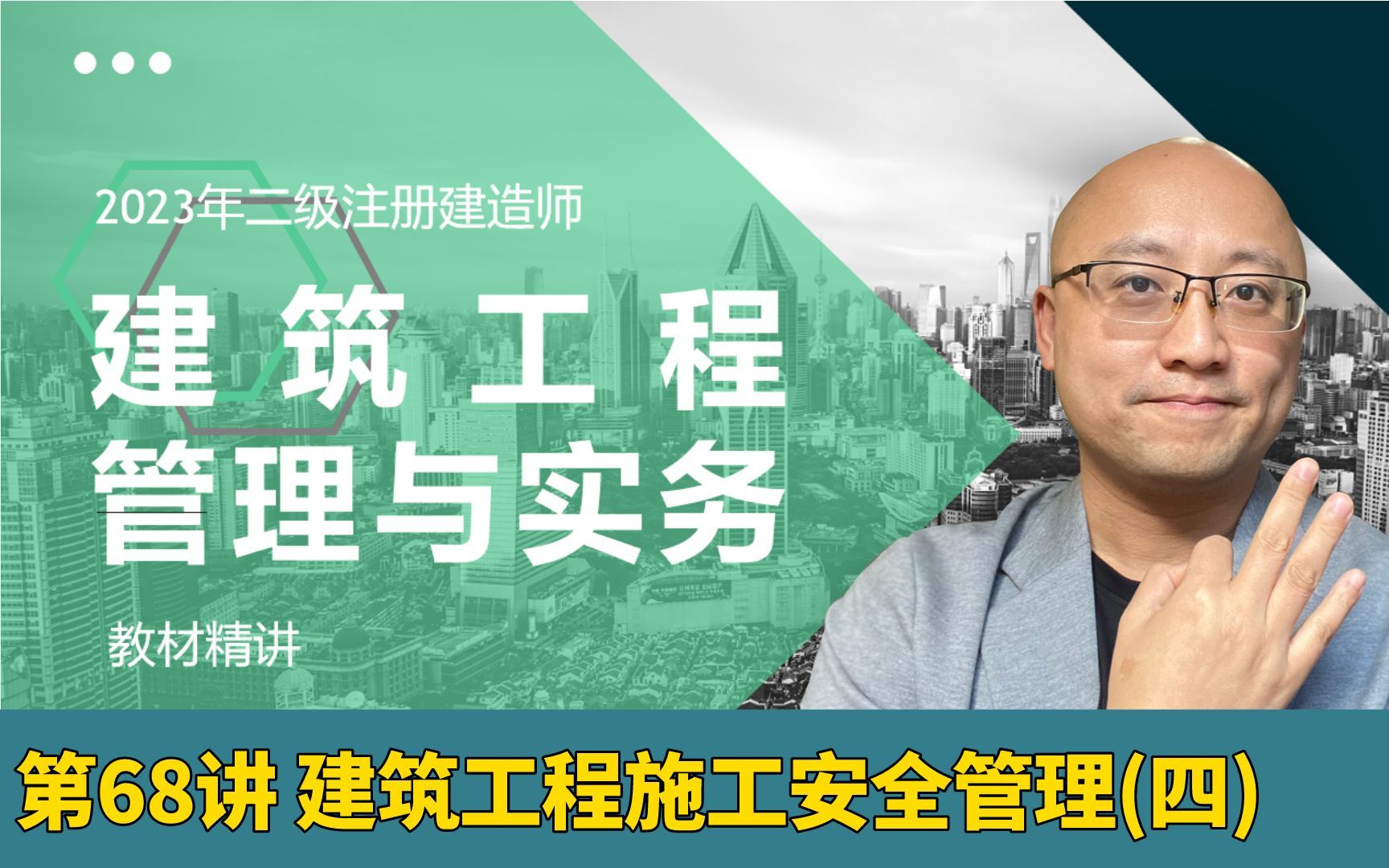 第68讲 建筑工程施工安全管理(四)