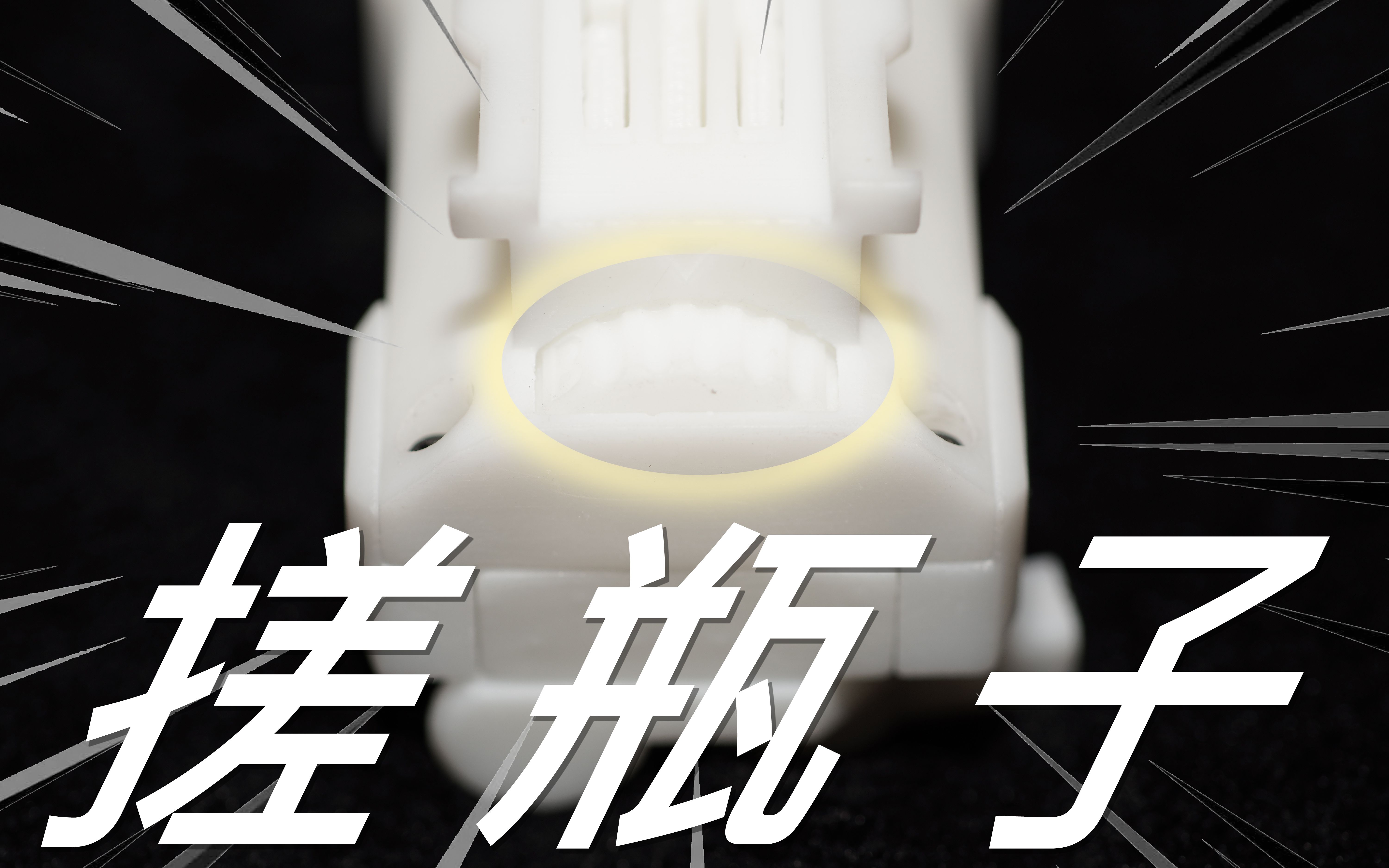 build瓶子结构升级! 一起来搓滚轮模式变换吧! [时定工作室]