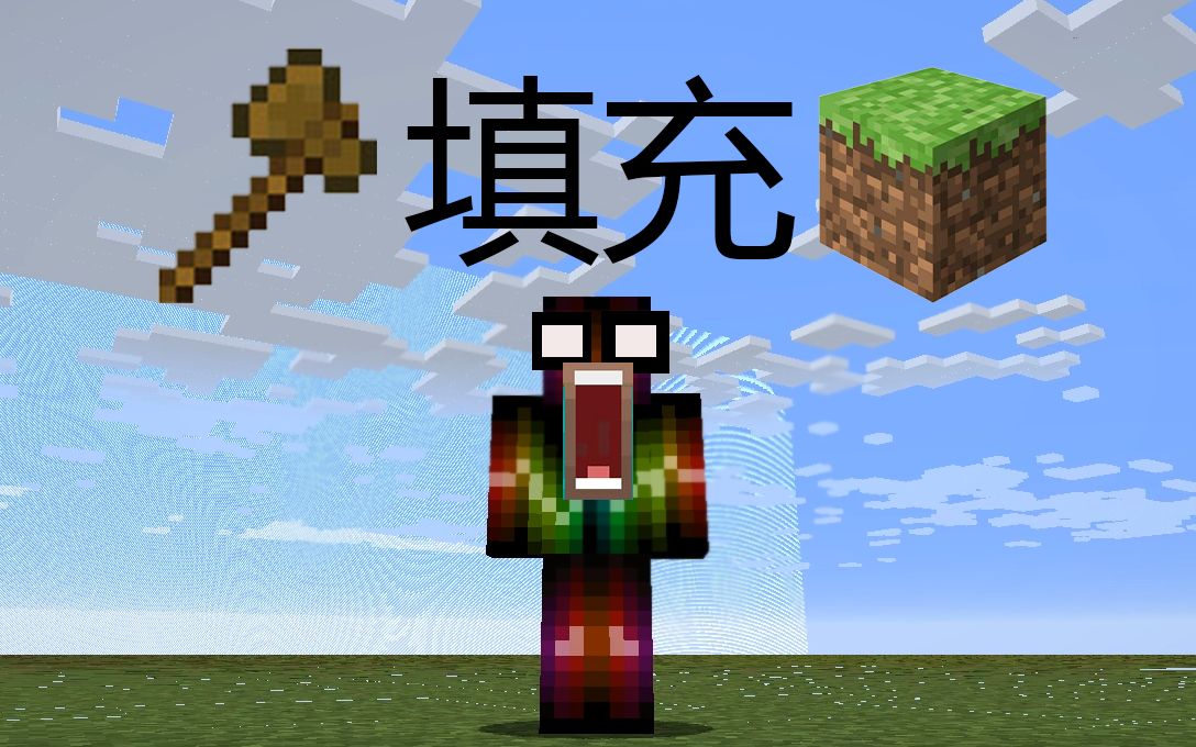 【我的世界】用小木斧把整个世界给填充成空气会是什么样子?