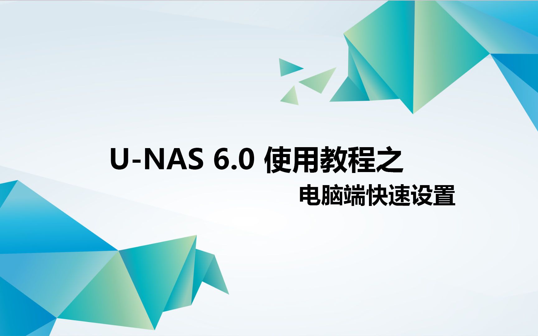 U-NAS 6.0使用教程之电脑端快速设置