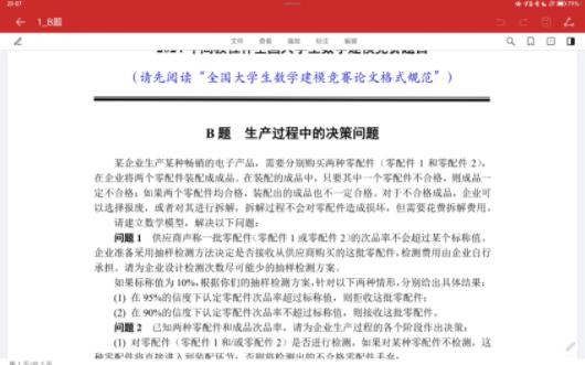 2024年全国大学生数学建模竞赛B题--生产过程中的决策问题浅析