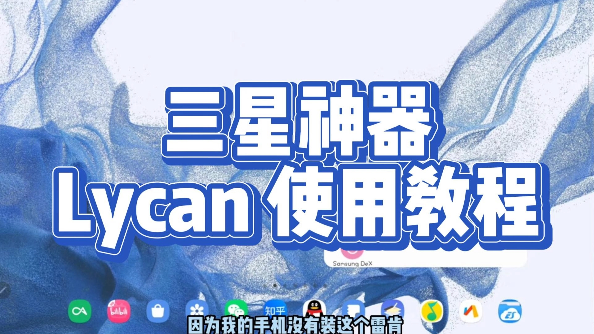 拯救你的卡顿续航!三星免root神器Lycan使用教程