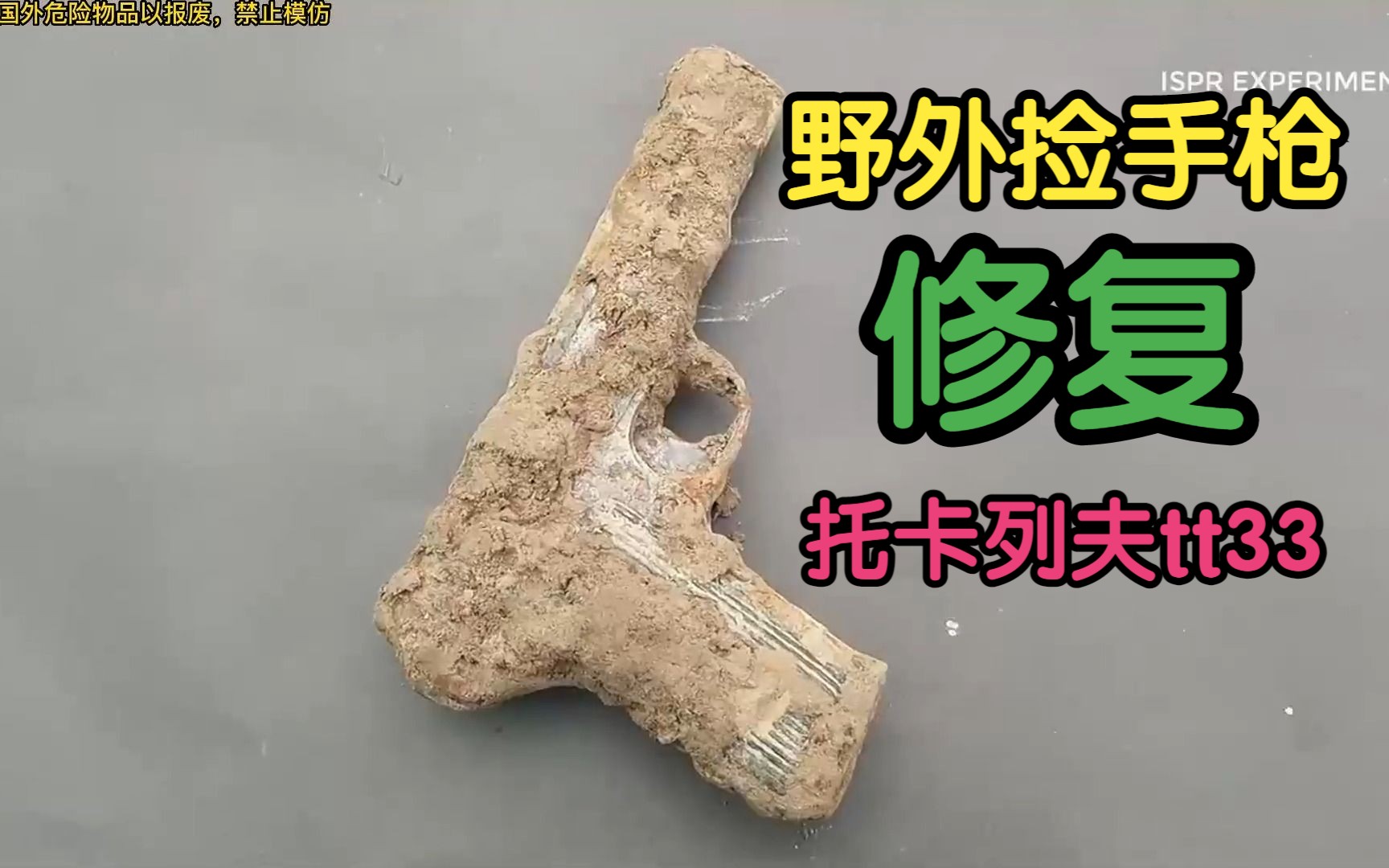 野外捡到一把上锈的手枪,经过修复还原了手枪的真实模样