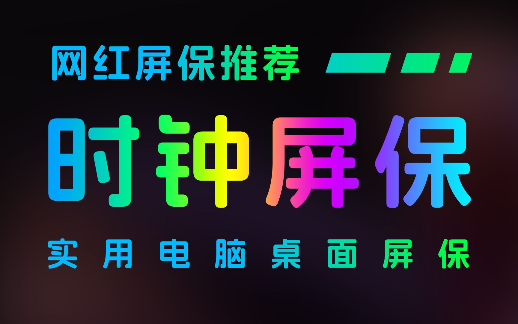 网红桌面时钟屏保软件工具 非常好看的电脑桌面时钟屏保