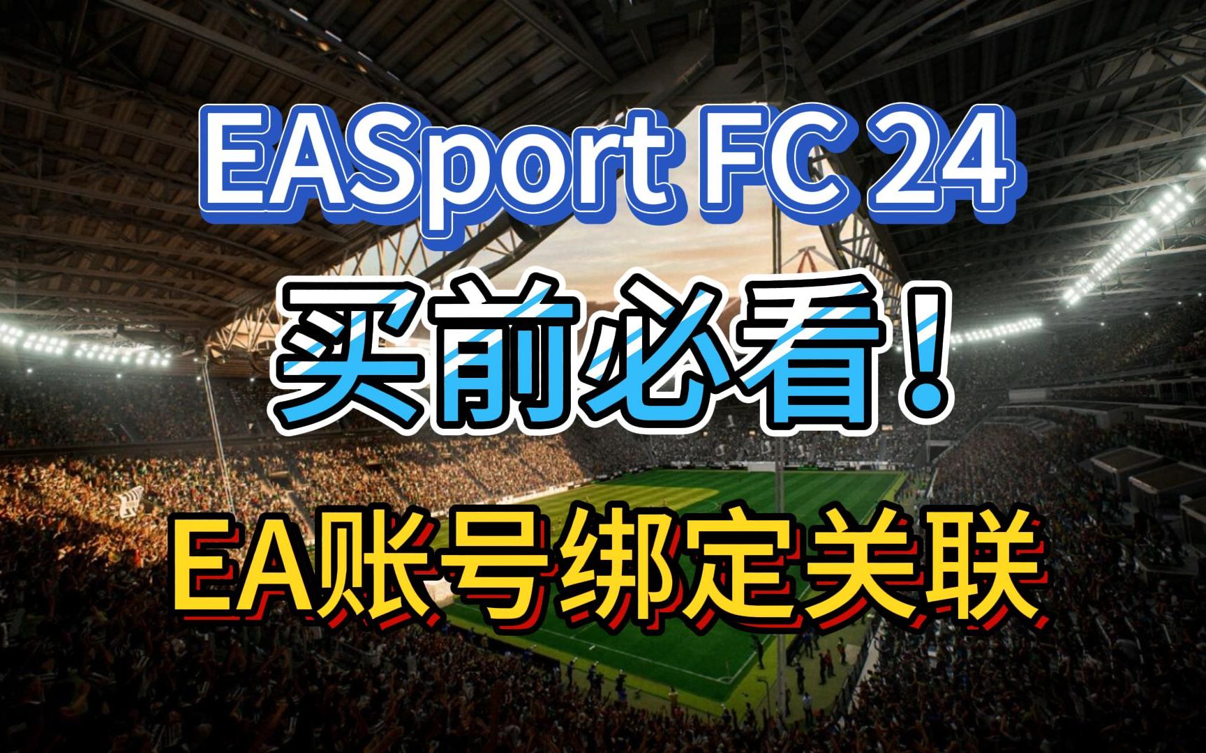 【FC24】新人必看!EA账号绑定游戏平台详细教程