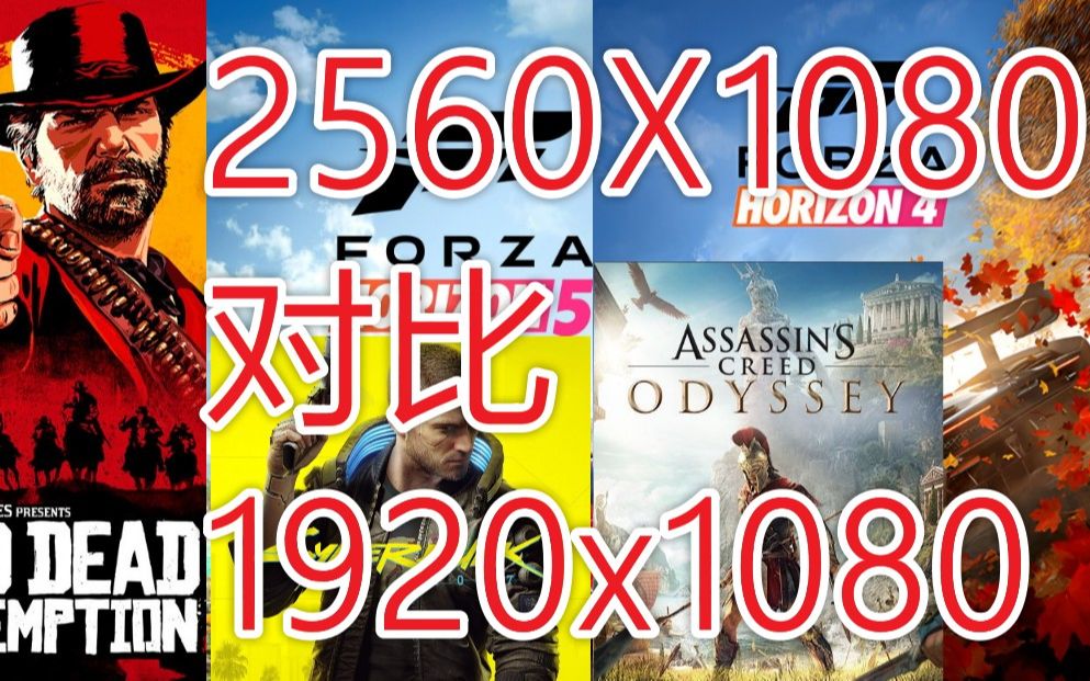 1080P21:9带鱼屏与16:9性能差距测试 2077/奥德赛/地平线4/5/荒野大...