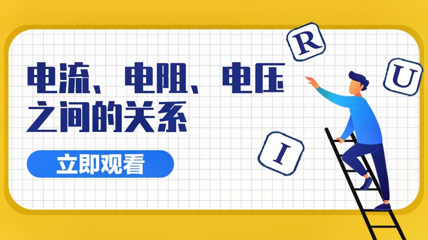 电流、电阻、电压之间的关系