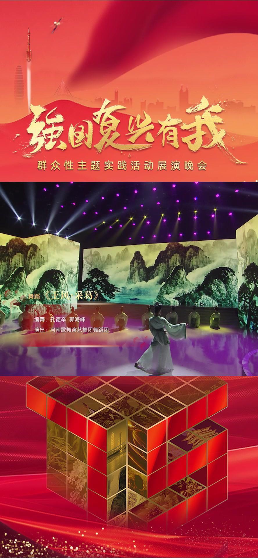 #请祖国放心强国复兴有我舞蹈《王风·采葛》--群众性主题实践活动...