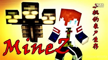 【小枫的Minecraft】我的世界-MineZ模组生存#13:吓死人的幽灵!