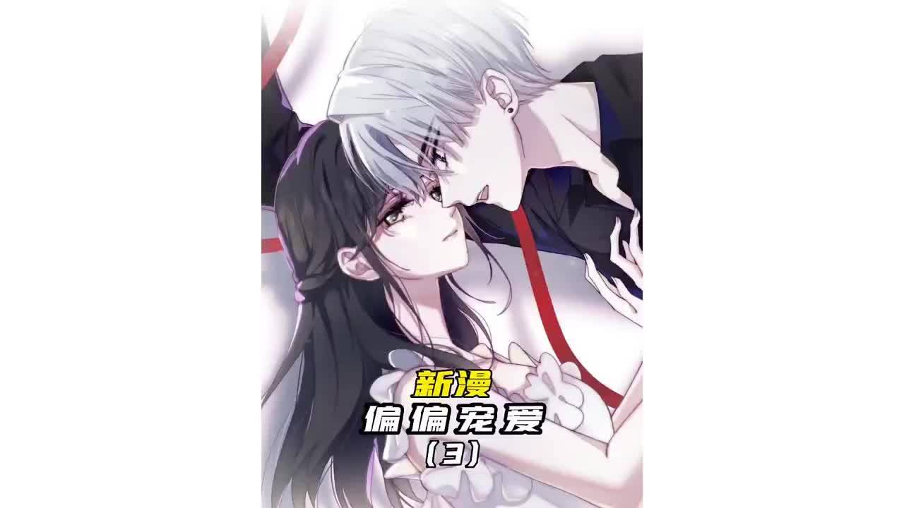 《偏偏宠爱》03 看着女孩,男孩明明很在意,却非要去伤害