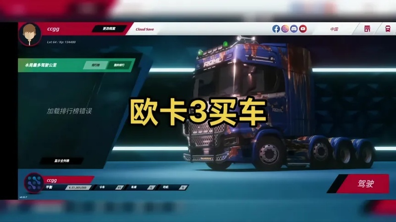 欧洲卡车模拟3怎么买车