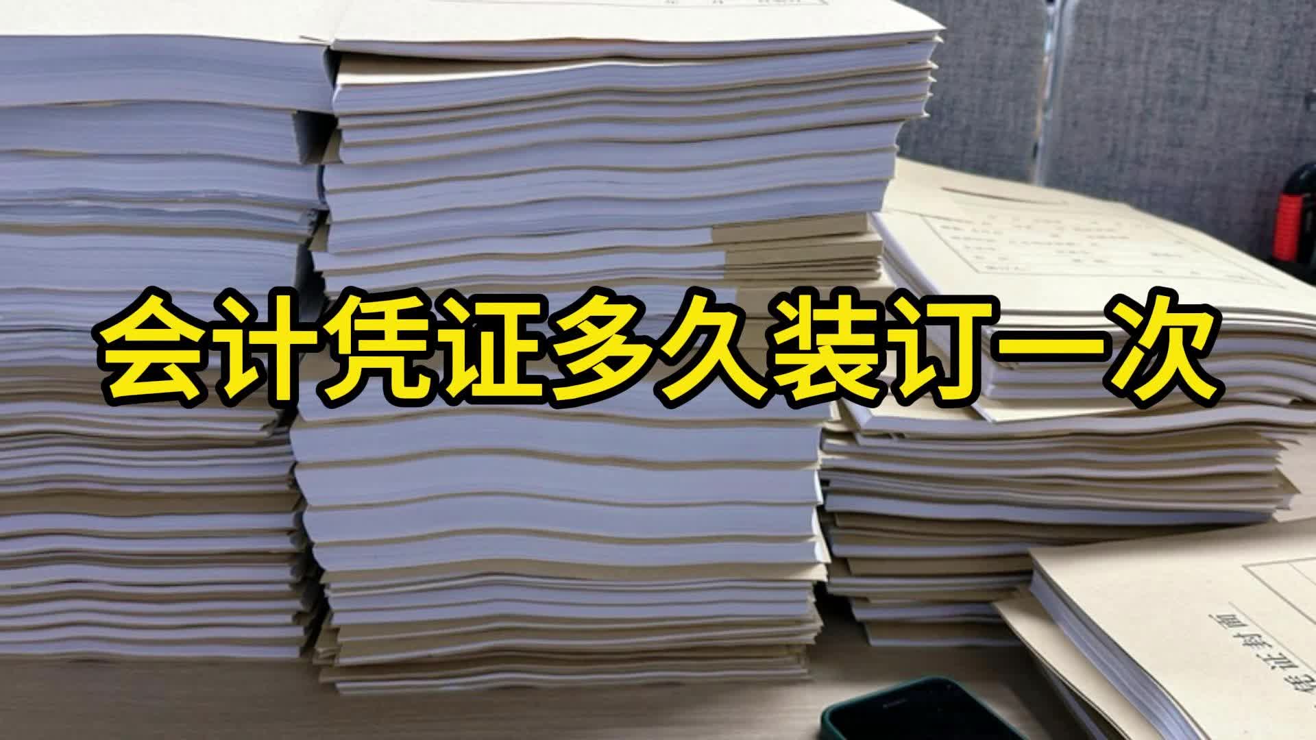 会计凭证多长时间要装订一次?