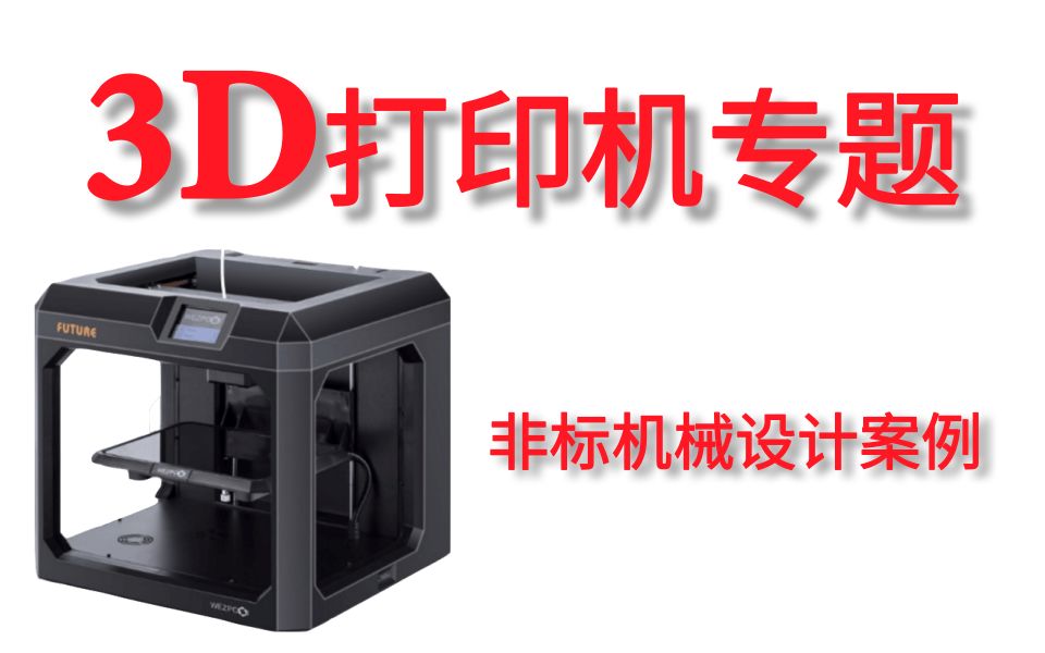SolidWorks非标机械设计教程:3D打印机专题-下(共3P)