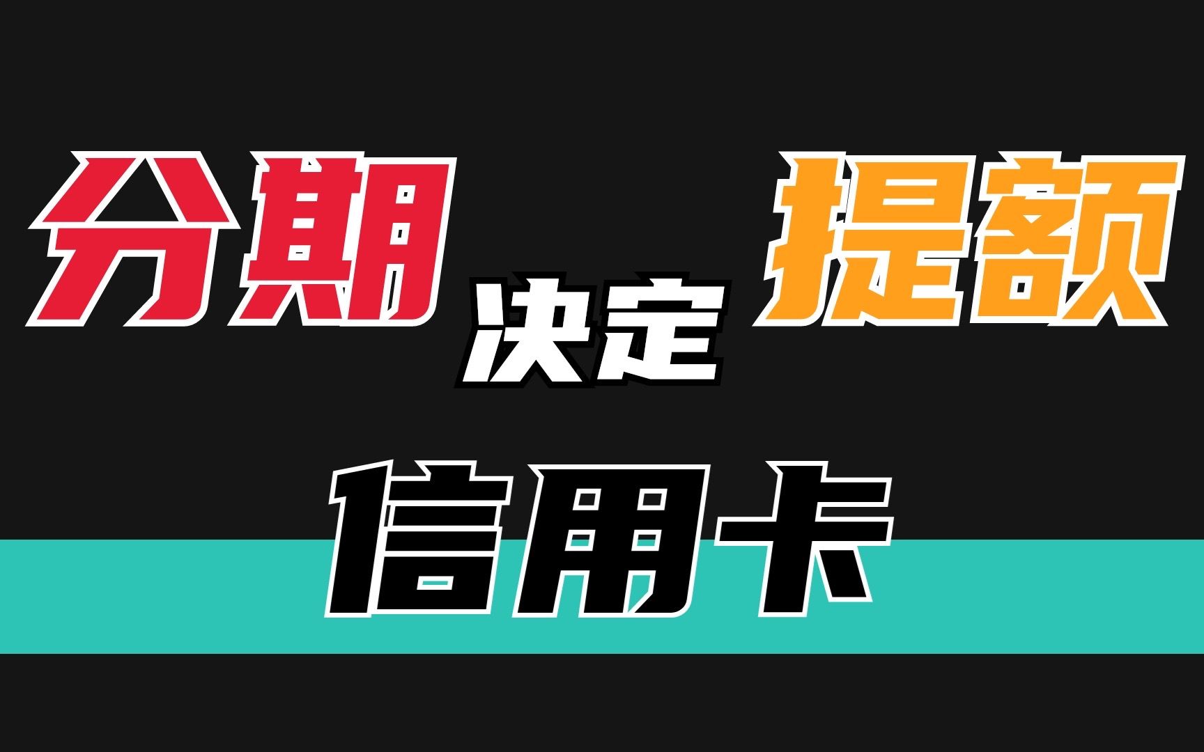 信用卡客服打电话让分期可以帮提额?如何辨别哪些分期能提额?