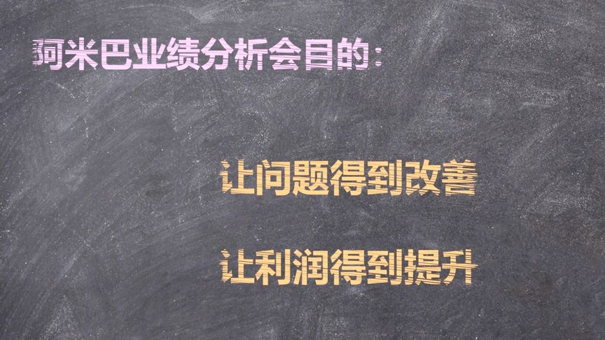 阿米巴经营业绩分析会怎么开才有效?