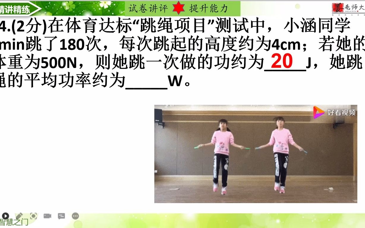 44.(2分)在体育达标“跳绳项目”测试中,小涵同学1min跳了180次,每次...