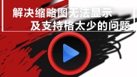 [技巧]视频缩略图无法显示怎么办? 支持格式太少?