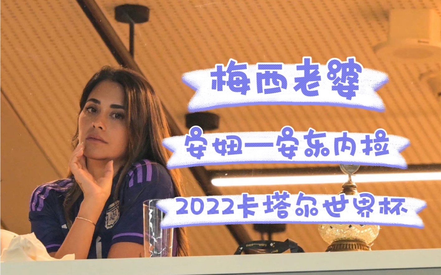 我心目中最美的球王夫人—安东内拉(梅西老婆)2022卡塔尔世界杯向