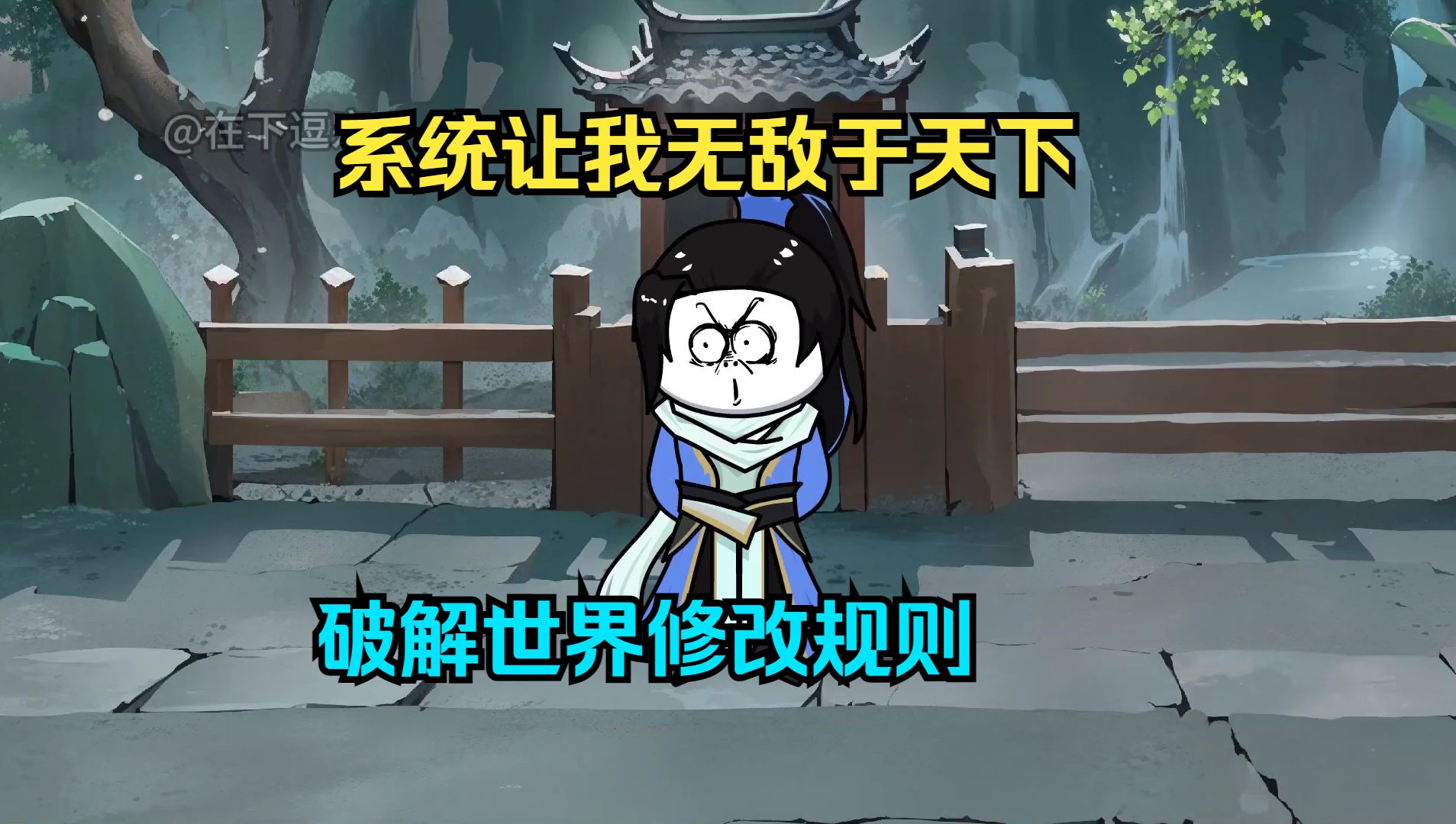 系统让我无敌于天下,破解世界随意修改规则