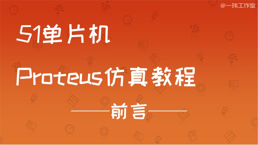 51单片机Proteus仿真教程——0.前言