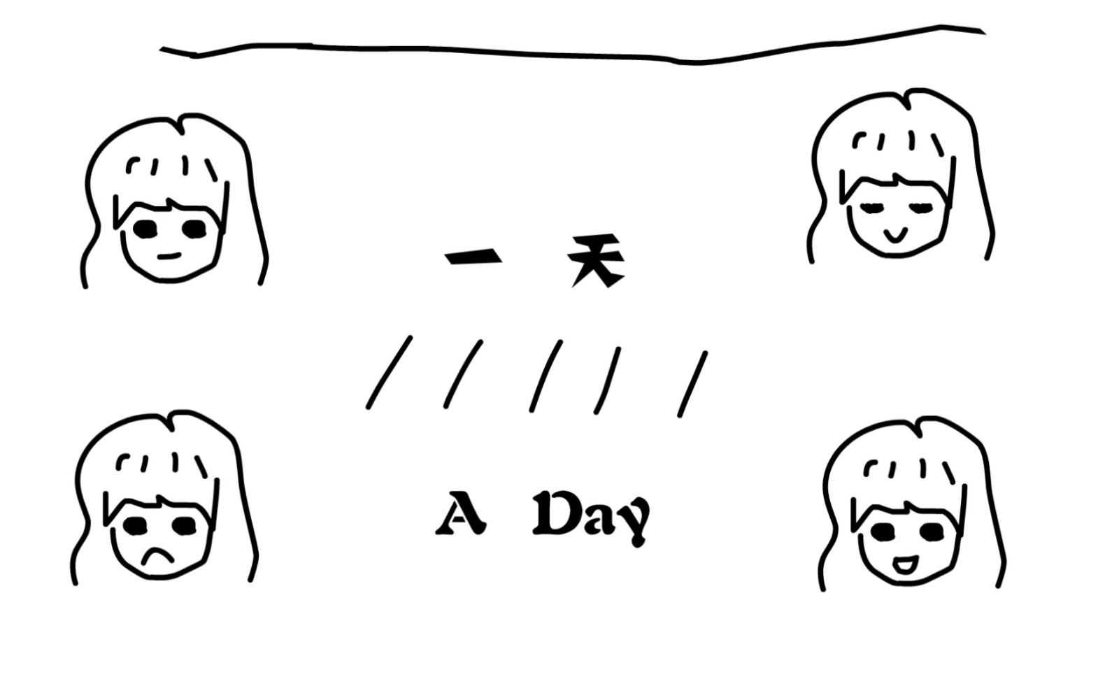 flash 小动画 /一天