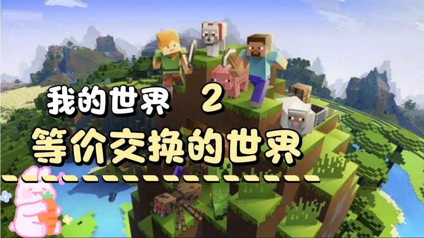 我的世界(等价交换的世界)第二期