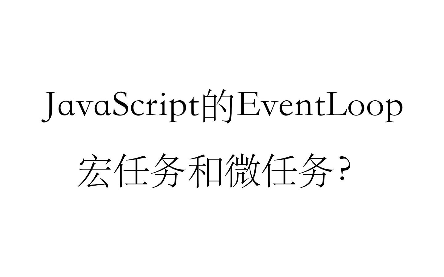 JavaScript的EventLoop、宏任务和微任务?