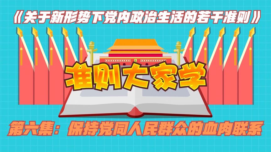 《准则大家学》第六集:保持党同人民群众的血肉联系