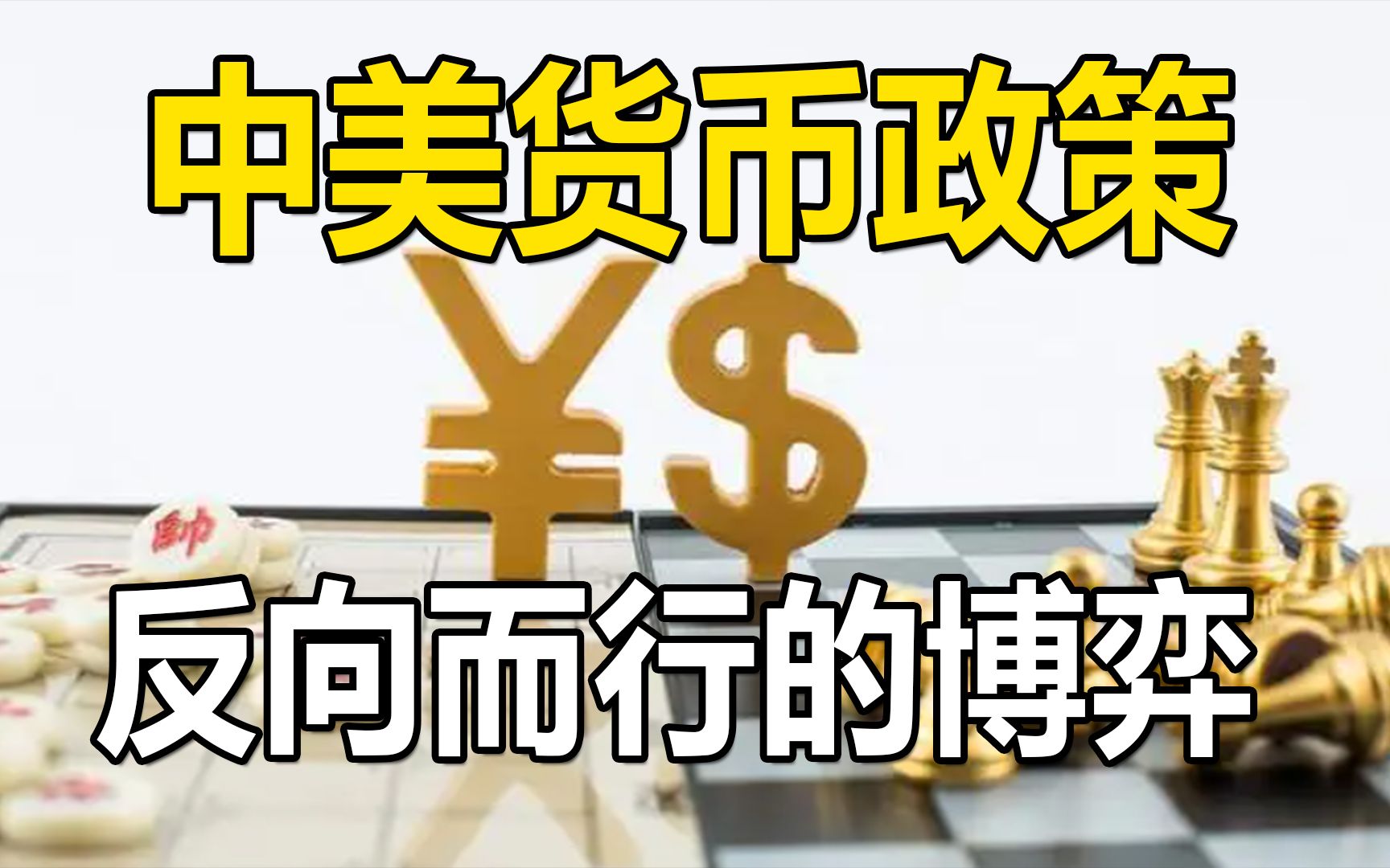 中美货币政策,截然相反的货币转向,意味着什么?