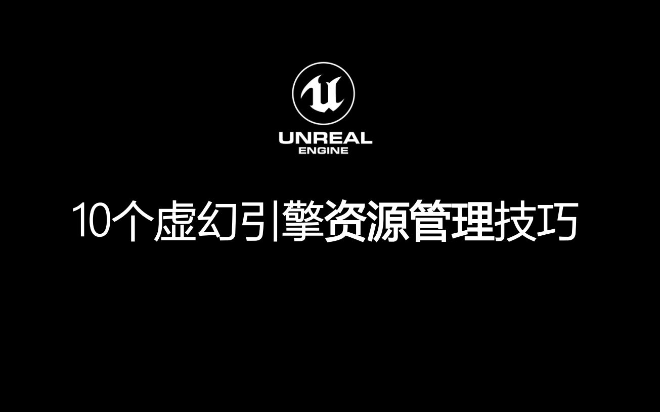 新手必备的10个UE 资源管理技巧【一千个技巧】第6期