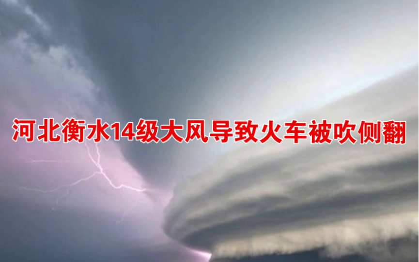河北衡水14级大风导致火车被吹侧翻