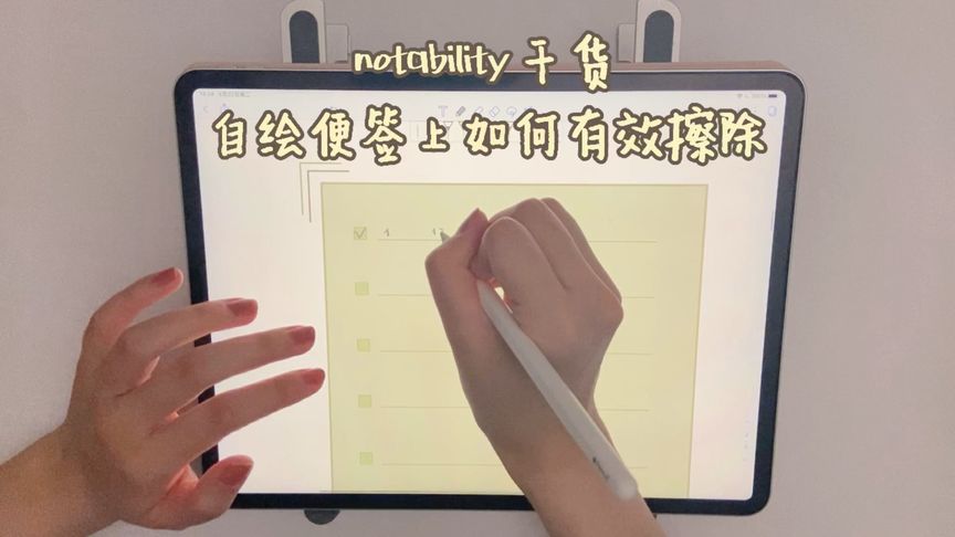 #notability【自绘便签上如何有效擦除笔迹】#iPad #无纸化学习