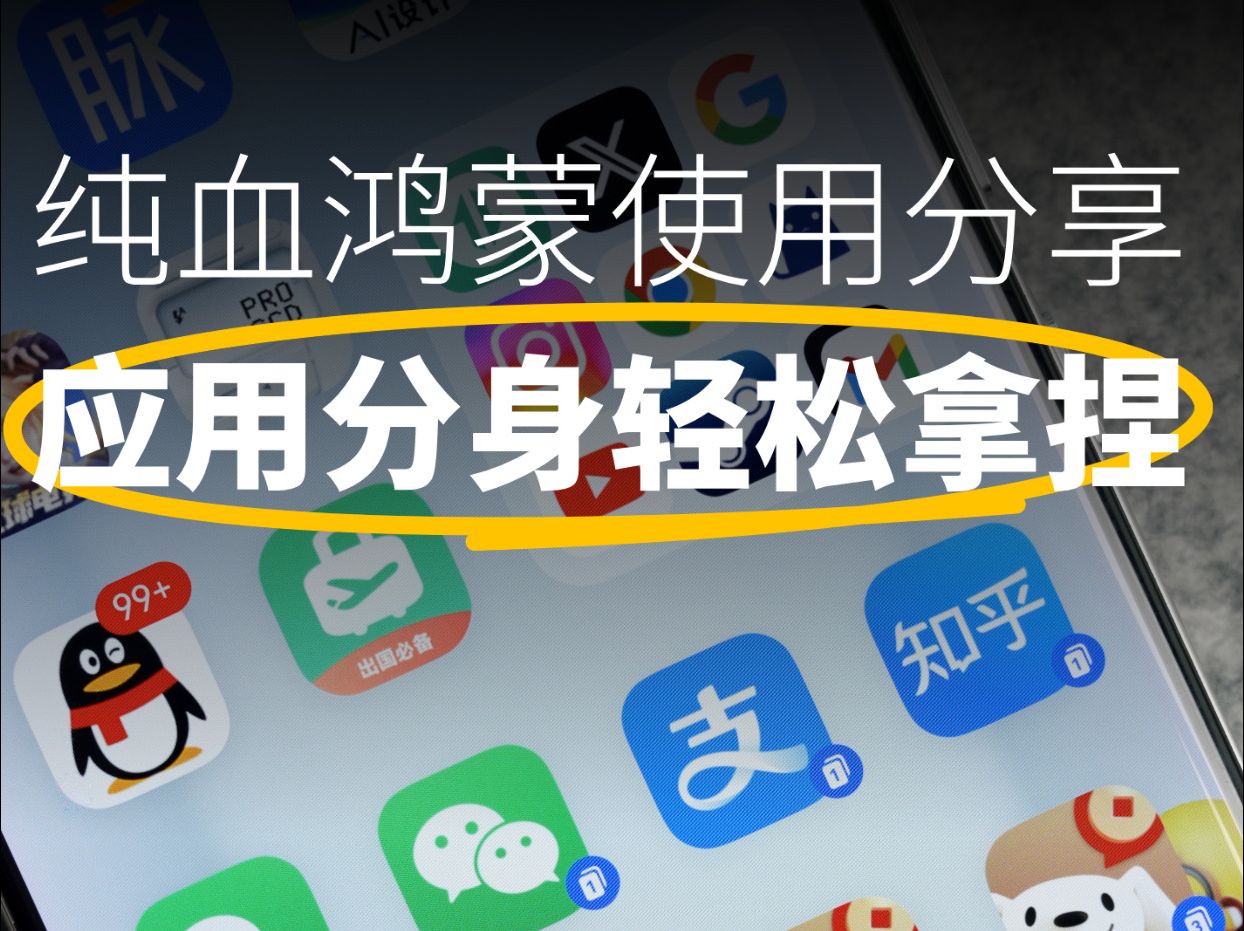 纯血鸿蒙也支持应用分身,微信双开不是梦