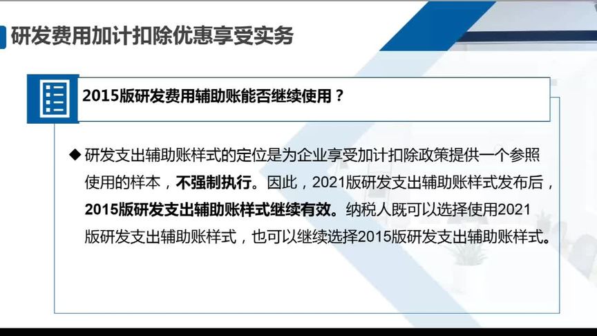 【纳税人学堂】2021年预缴享受研发费用加计扣除政策讲解(5)
