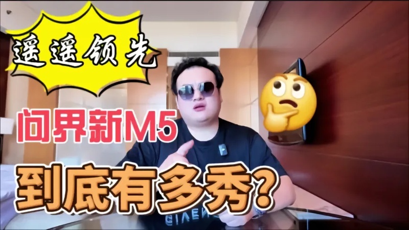 问界新M5到底有多秀遥遥领先不是说说而已