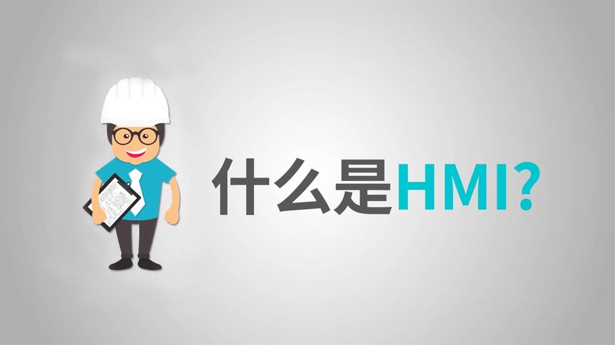什么是HMI？了解HMI或人机界面的一些基础知识