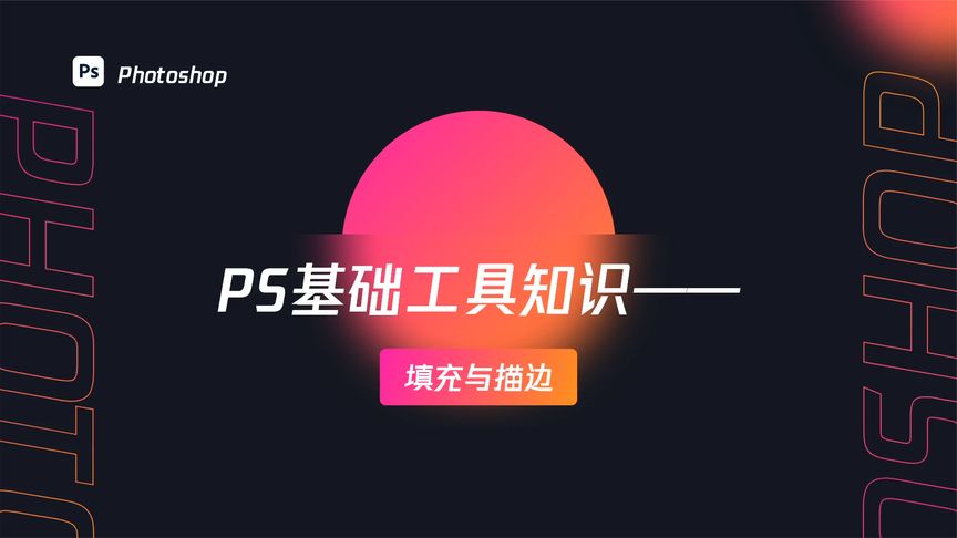 PS软件教程之填充与描边