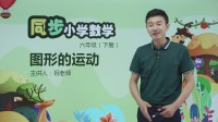 同步基础班-数学六年级下册(冀教版) 第28集 图形的运动