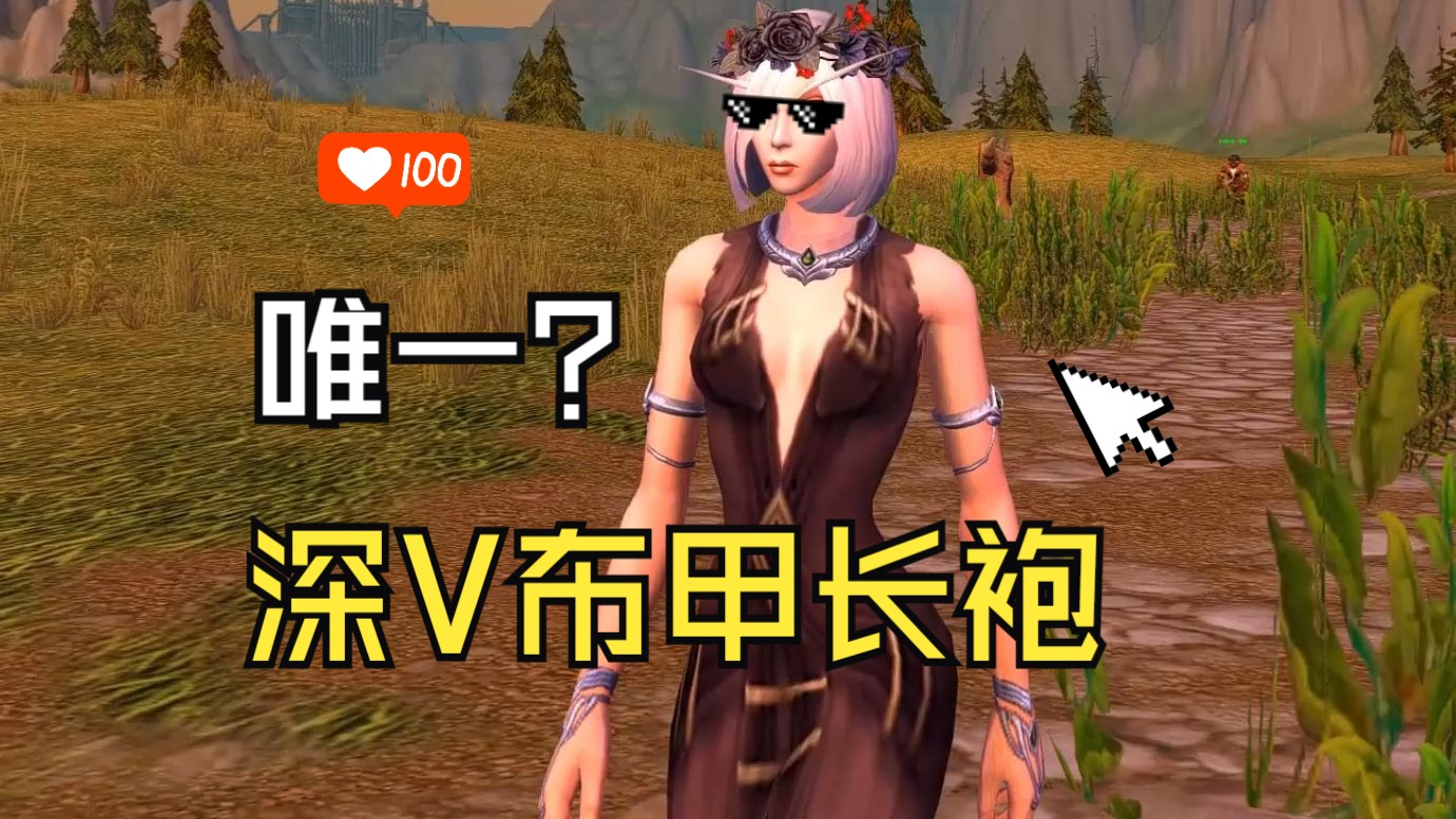 【桃桃的魔兽世界幻化】唯一深V布甲长袍?_网络游戏热门视频