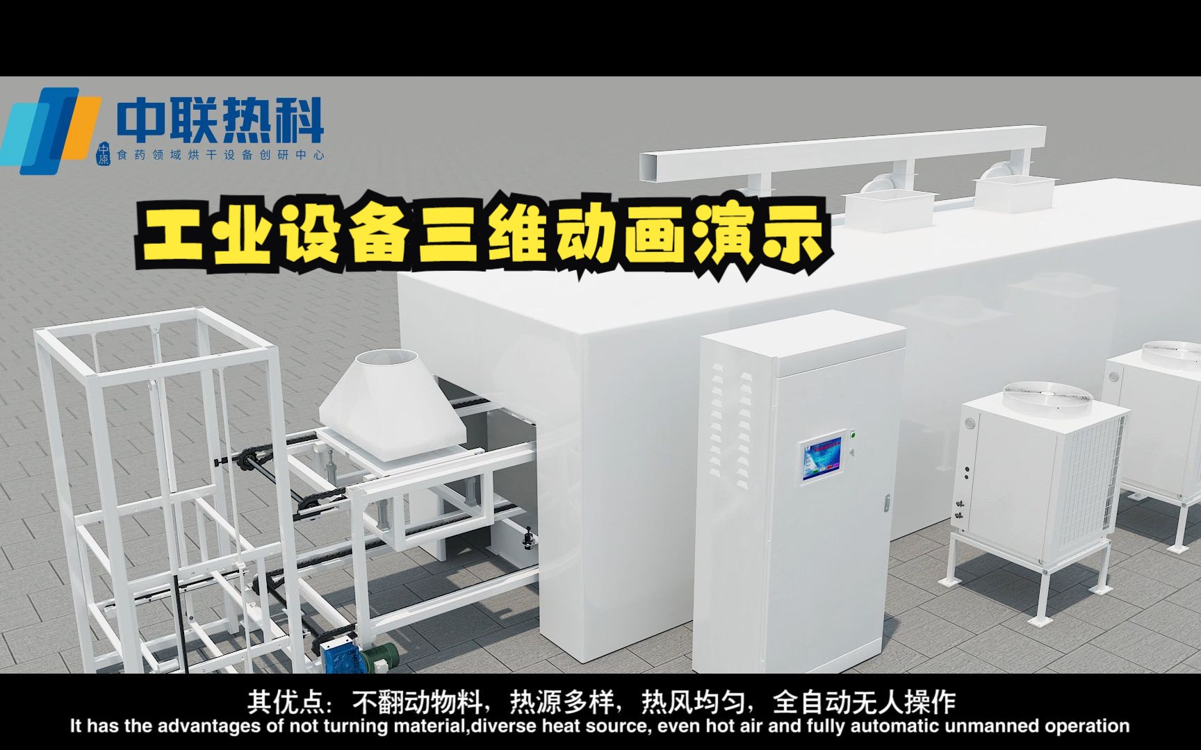 工业烘干设备三维动画演示,机械设备动画,三维产品动画制作,设备三维...