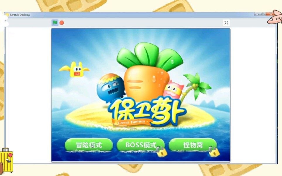 Scratch小游戏之保卫萝卜
