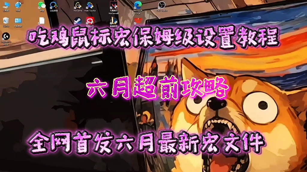 吃鸡pubg绝地求生鼠标宏保姆级设置教程 六月超前攻略 最新宏文件